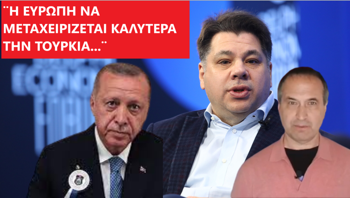 Τσούνης : ¨Η Ευρώπη πρέπει να μεταχειρίζεται καλύτερα την Τουρκία ...