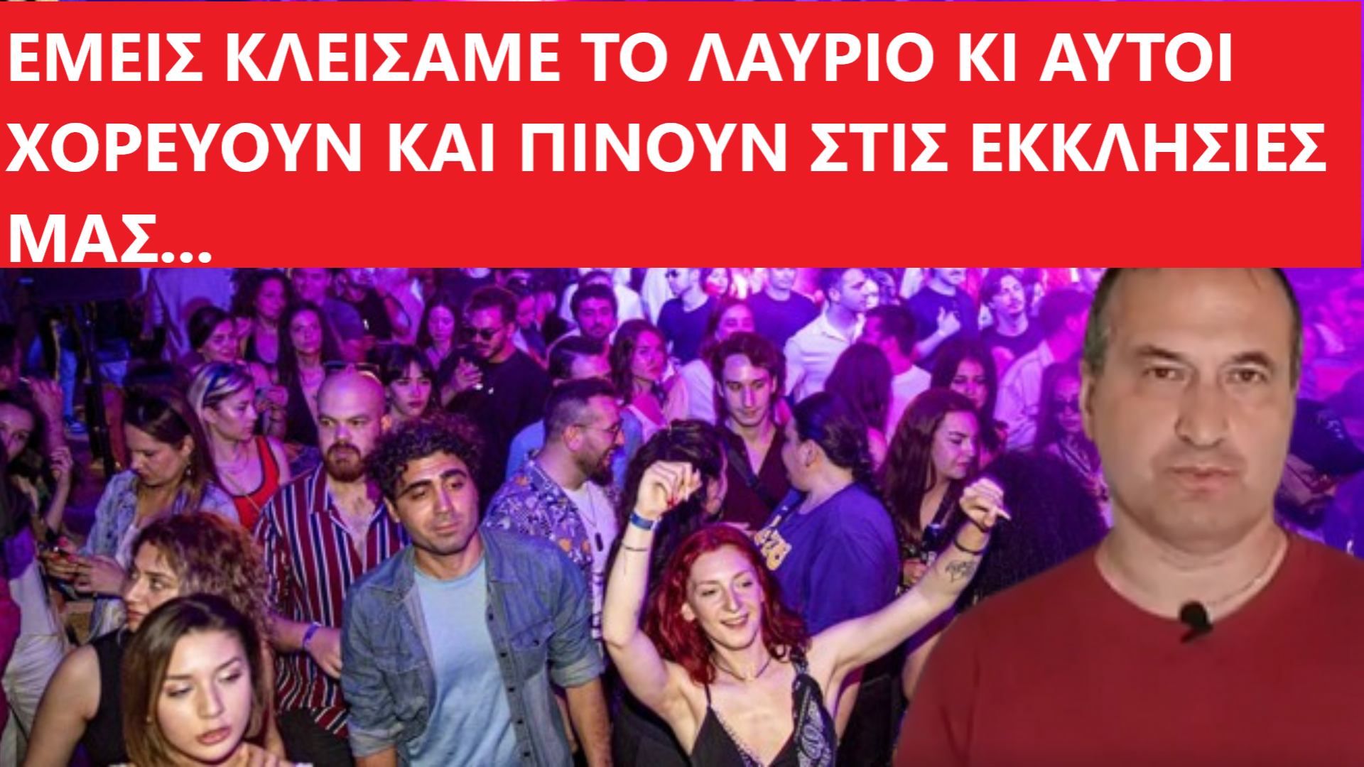 Εμείς κλείσαμε το Λαύριο κι αυτοί χορεύουν στις εκκλησίες μας ...